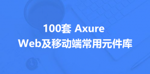 ElementUI 2 and ElementUIPlus Axure RP Component Library(共121MB)